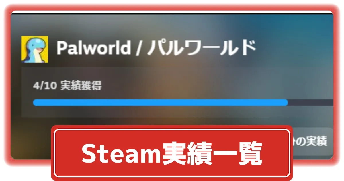 【パルワールド】【ネタバレ注意】Steamの実績全31種 一覧表 |桜島アップデート対応【Palworld】 – 攻略大百科