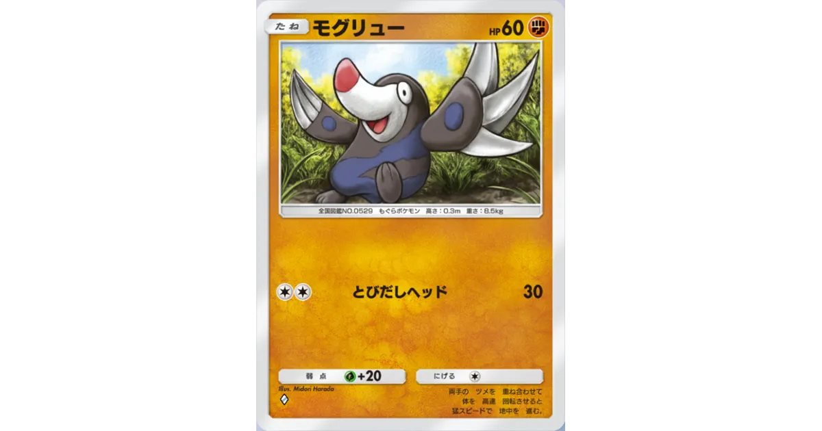 【ポケポケ】モグリュー（夢幻パレード）のワザ・入手方法【ポケカ ポケット】 – 攻略大百科