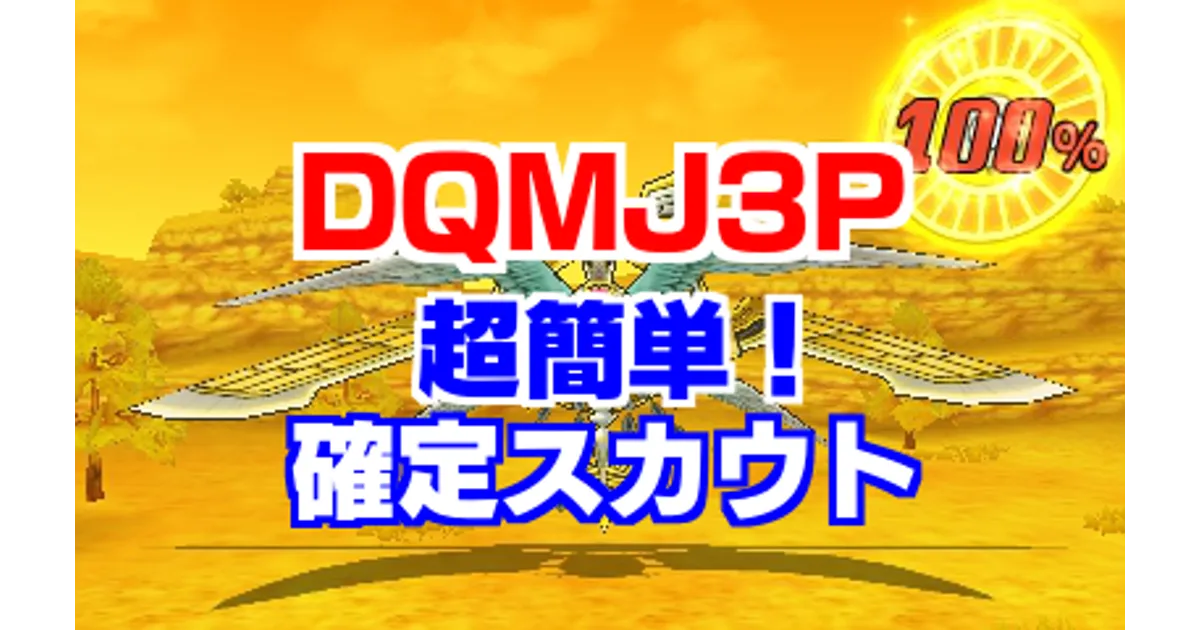 【DQMJ3P】SSランクのレアモンスターでもスカウト率100%になる方法！ – 攻略大百科