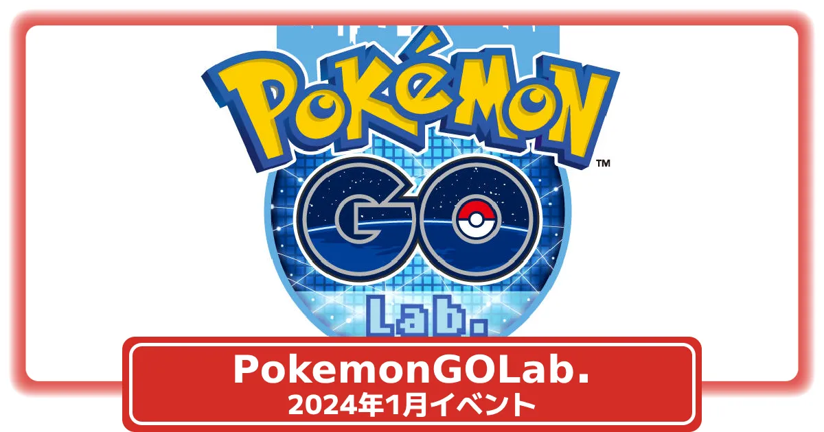 (2024年1月)Pokemon GO Lab.(ポケモンGOラボ)で開催されるイベントまとめ – 攻略大百科