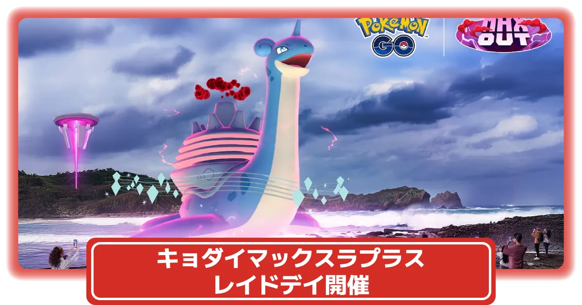 【ポケモンGO】キョダイマックスラプラスが実装される「キョダイマックスラプラスのマックスレイドデイ」開催│新アイテム・ダイキノコも登場 – 攻略大百科