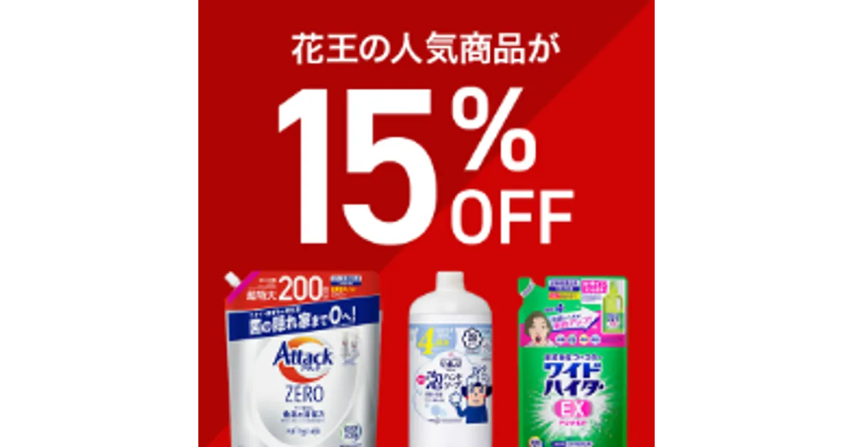 【Yahoo!ショッピング】花王の日用品に使える15%OFFクーポンが配布！使用条件や配布期間は？【LOHACO】 – 買い物ウォッチ