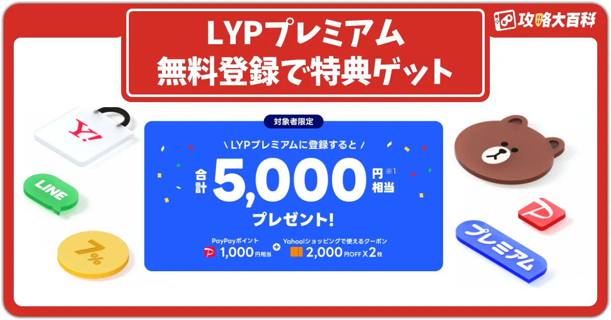【2026年1月】LYPプレミアム無料入会キャンペーンで5000円分特典をもらう方法と注意点まとめ【ヤフーショッピング】 – 買い物ウォッチ