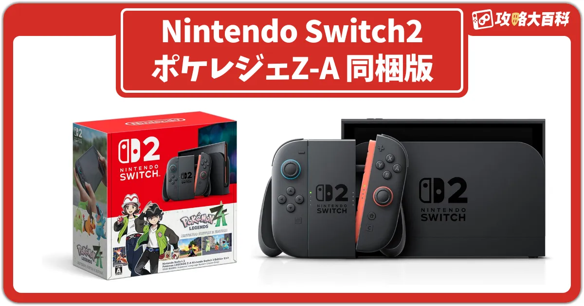Switch2ポケレジェZA同梱版の予約抽選情報まとめ – 買い物ウォッチ
