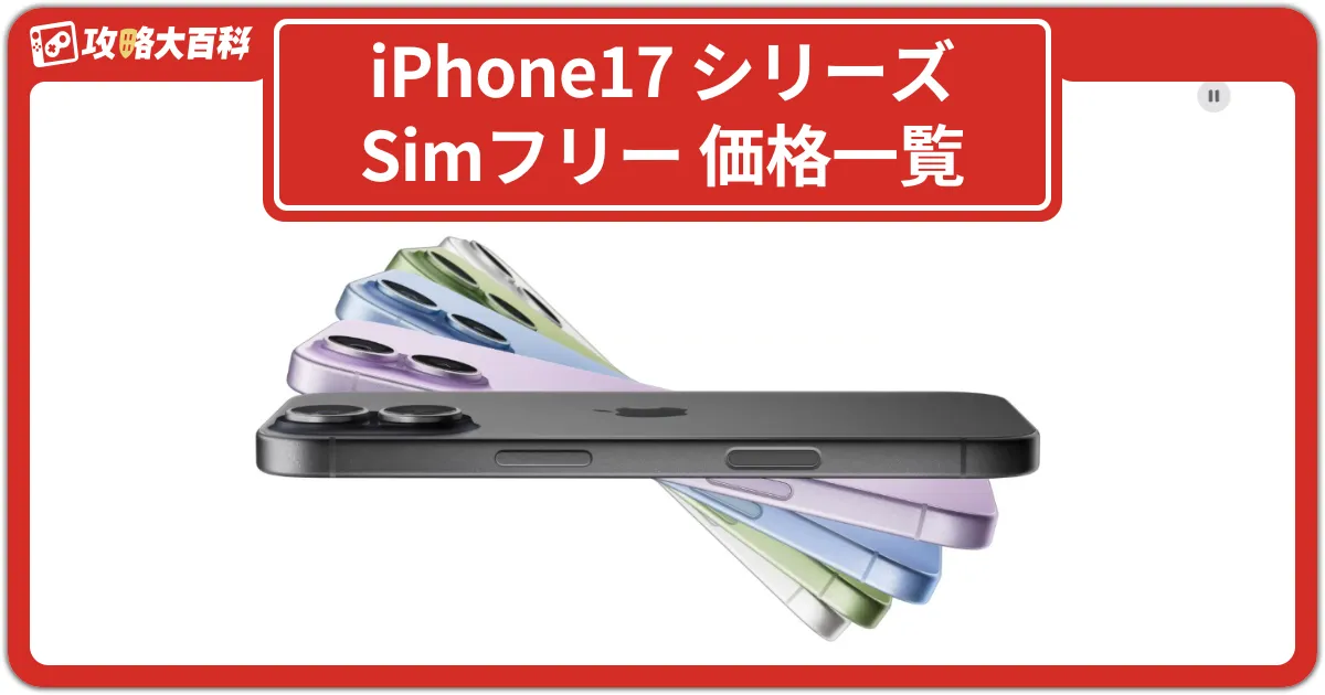iPhone17 SIMフリー版 全ショップ価格一覧 – 買い物ウォッチ