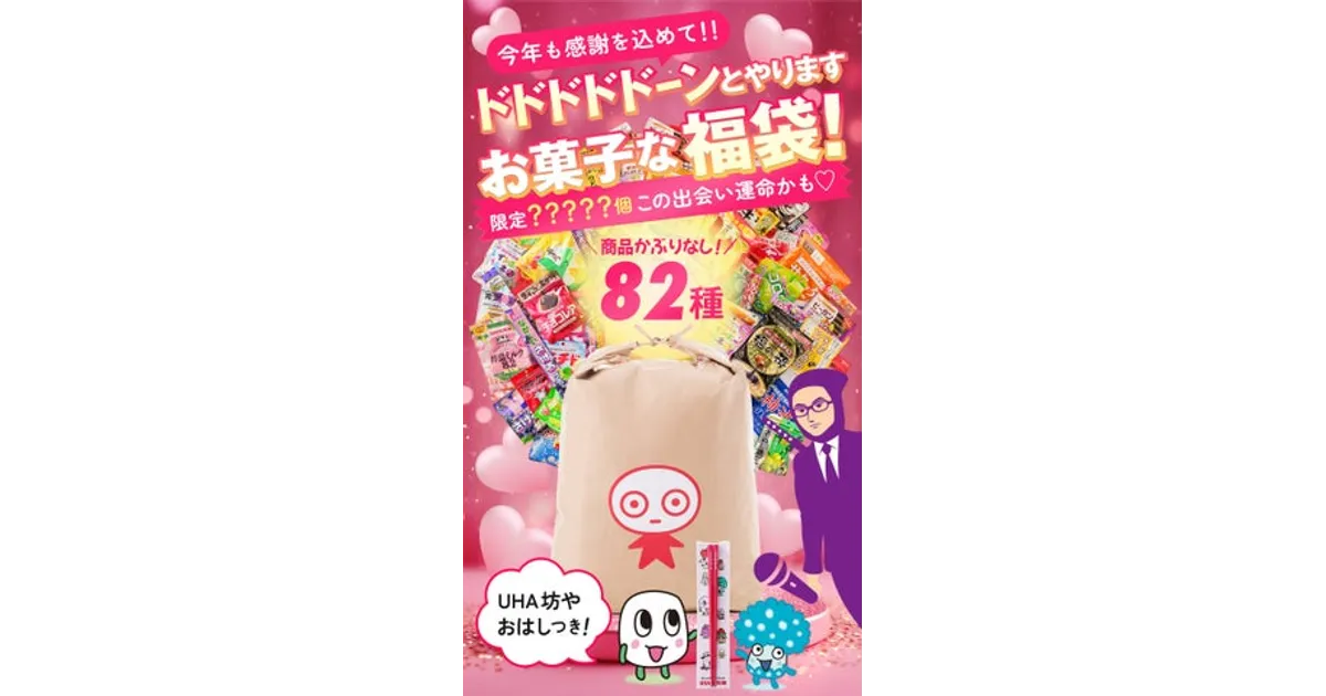 UHA味覚糖 福袋2026！完売必至！82種のお菓子が米袋いっぱいに！ – 買い物ウォッチ