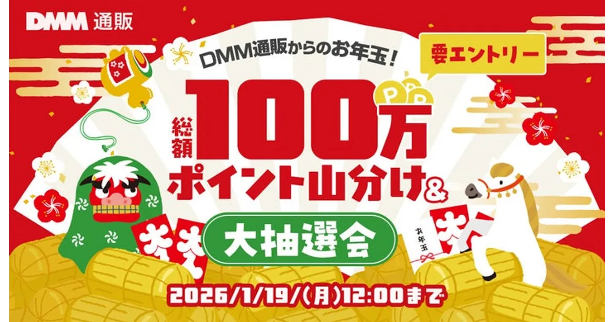DMM通販 お年玉キャンペーン！総額100万pt山分け＆抽選会！参加方法は？ – 買い物ウォッチ