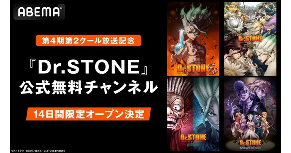 Dr.STONE全話無料！ABEMAで14日間限定！最新話までイッキ見のチャンス！ – 攻略大百科