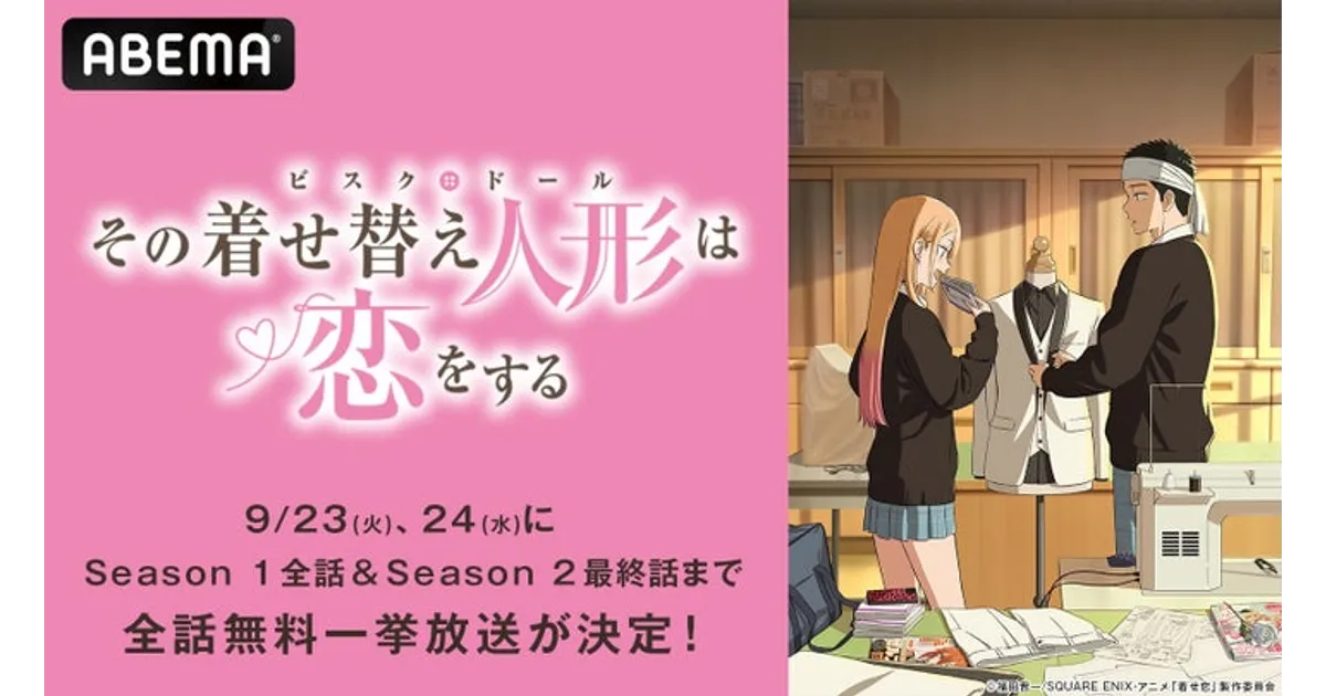 着せ恋2期最終話記念！Season1&2がABEMAで全話無料一挙放送！いつ？見逃し配信も – 攻略大百科