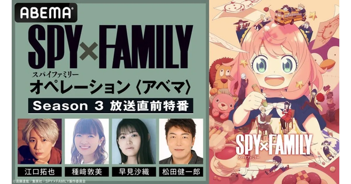 SPY×FAMILY Season3直前！江口拓也ら出演特番がABEMAで無料！見どころをチェック – 攻略大百科