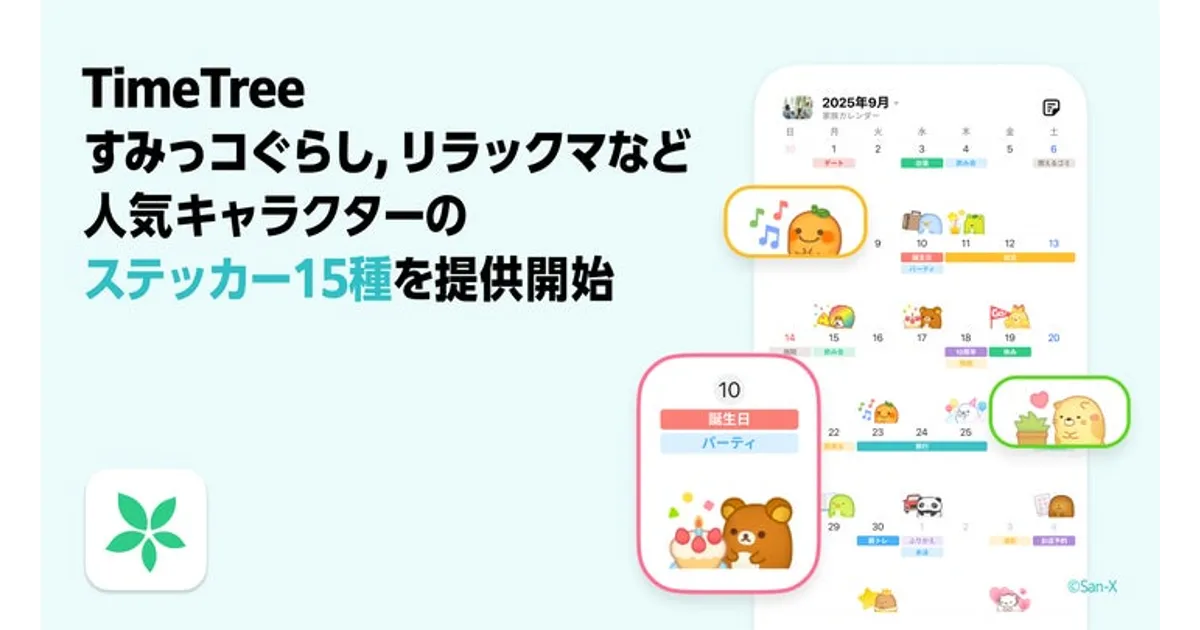 TimeTree×すみすみコラボ！リラックマやすみっコたちがカレンダーを彩る15種の無料ステッカー – 攻略大百科