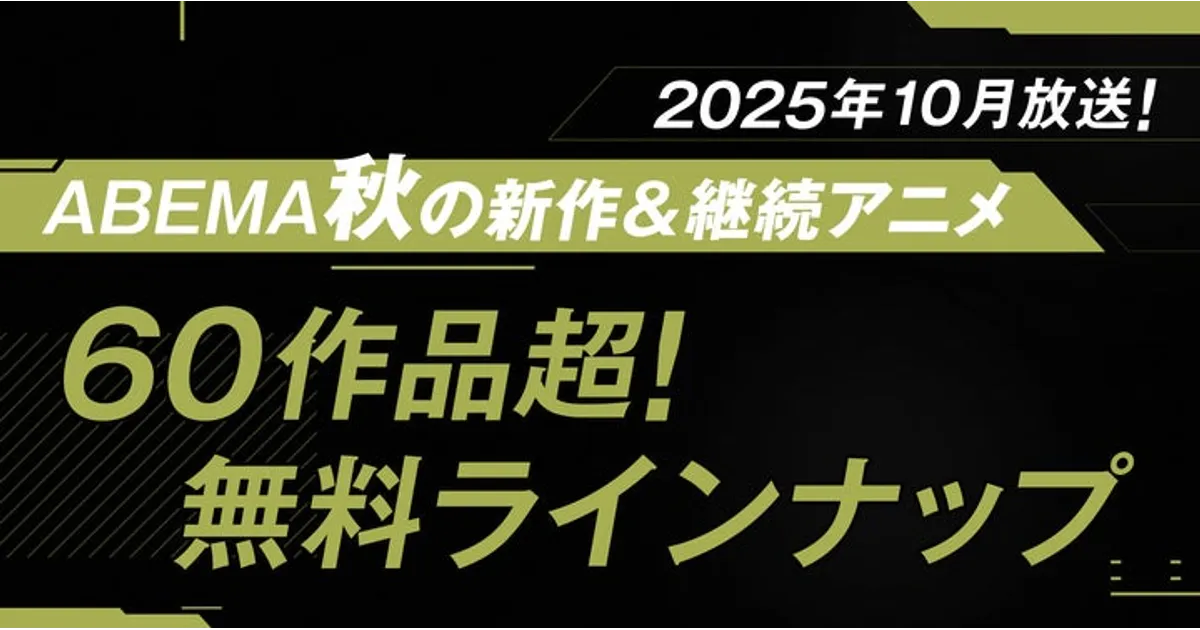 「ABEMA」2025年秋アニメ！無料で見れる60作品超を一挙公開！ – 攻略大百科