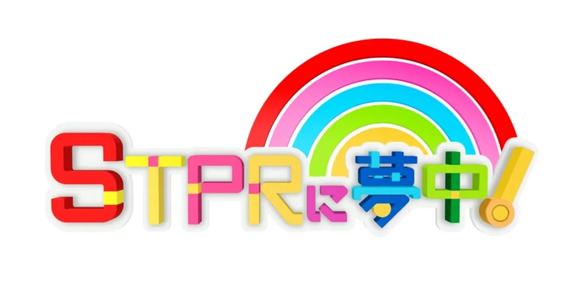 STPR Familyテレビ番組『STPRに夢中！』放送決定！内容と見どころをチェック – 攻略大百科