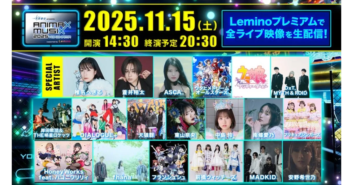 ANIMAX MUSIX 2025 YOKOHAMA、Leminoプレミアムで生配信！料金や出演者まとめ – 攻略大百科