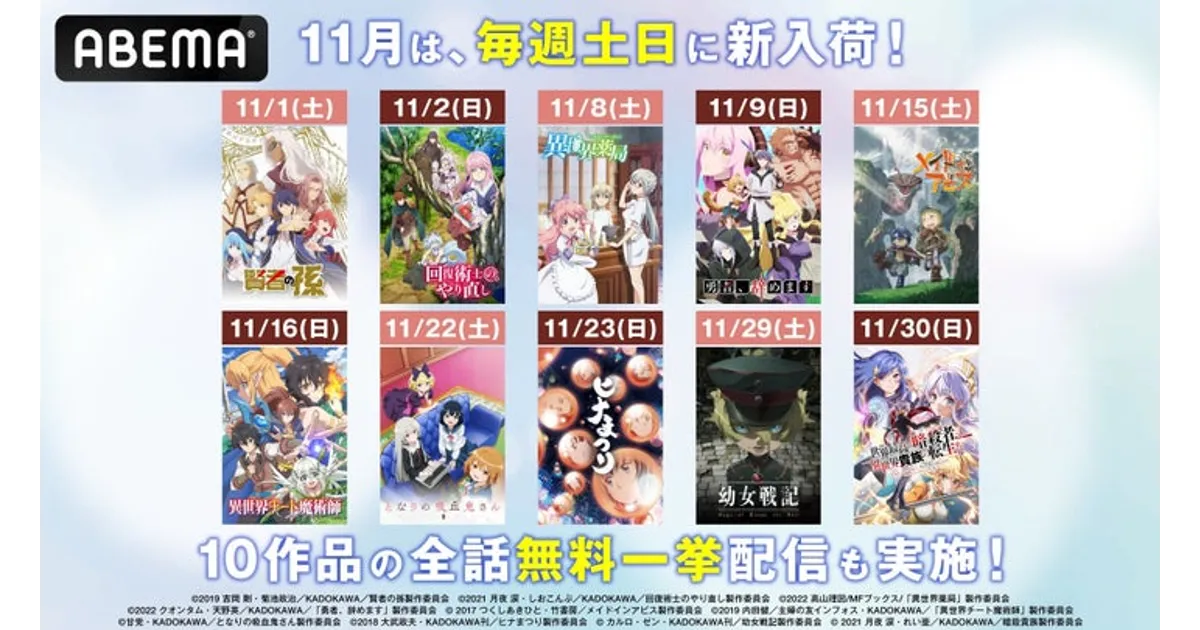 ABEMA 11月アニメ新入荷情報！全10作品の無料一挙配信も実施！ – 攻略大百科