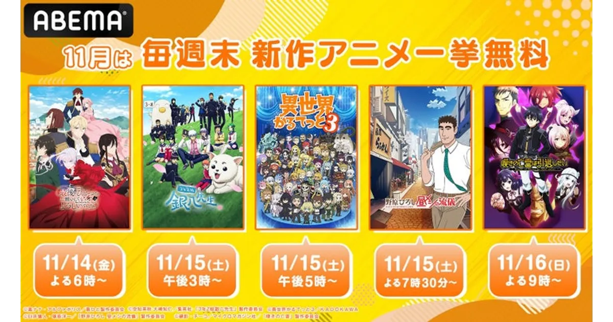 ABEMAで秋アニメ無料一挙放送！8作品を週末にイッキ見！ – 攻略大百科