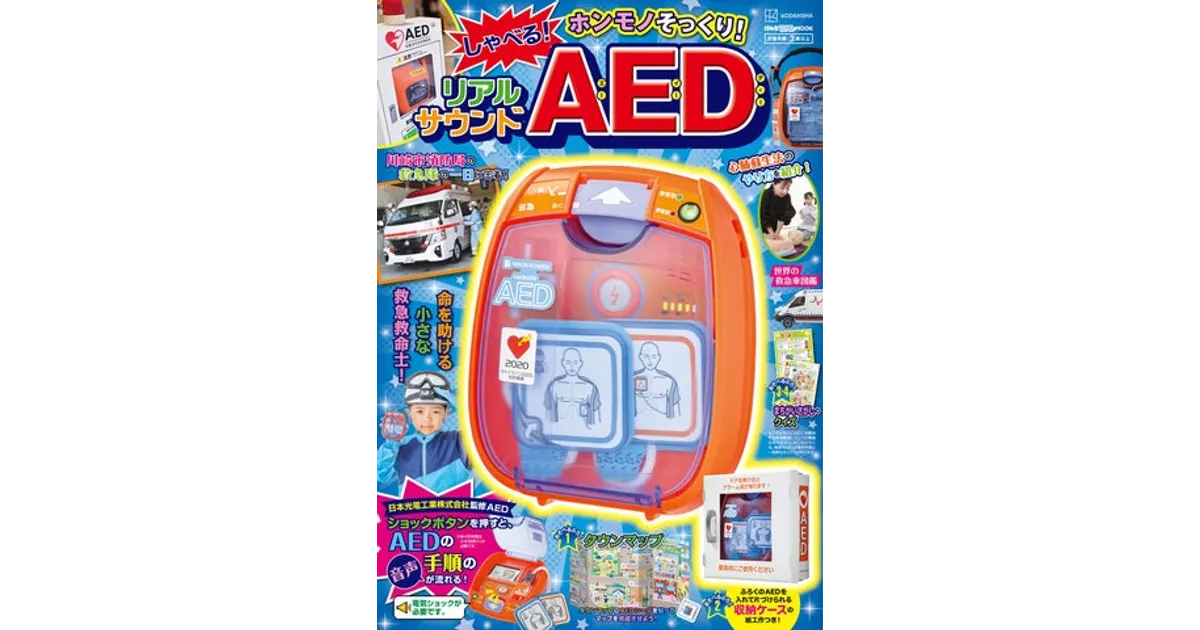本物そっくり！リアルMOOK『AED』とは？発売日・内容・予約方法まとめ – 攻略大百科