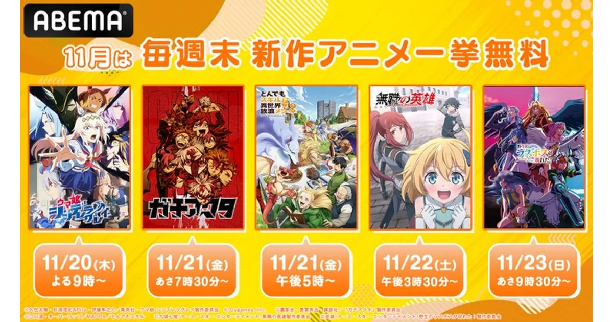ABEMA「秋アニメ無料大放出祭」！9作品が無料！放送時間＆見逃し配信情報まとめ – 攻略大百科