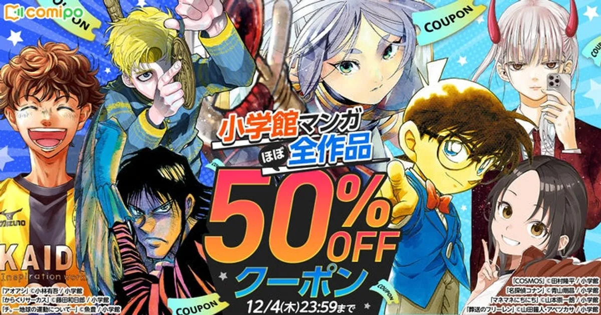 comipo小学館漫画50%OFF！コナン、フリーレンなど人気作がお得にまとめ買い！ – 攻略大百科