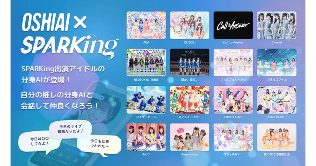 アイドルと会話！OSHIAI×SPARKingコラボで16組の分身AIが登場！キャンペーンも – 攻略大百科