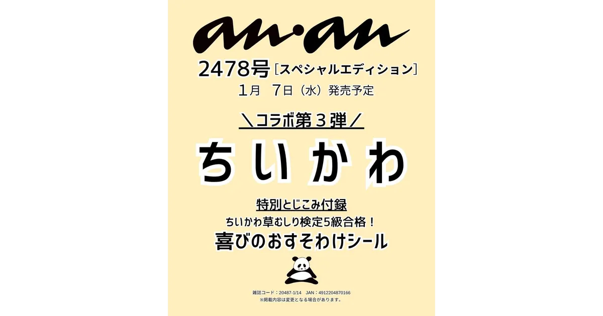 anan×ちいかわ 2026年1月14日増刊2478号！予約方法と特典、どこで買える？ – 攻略大百科