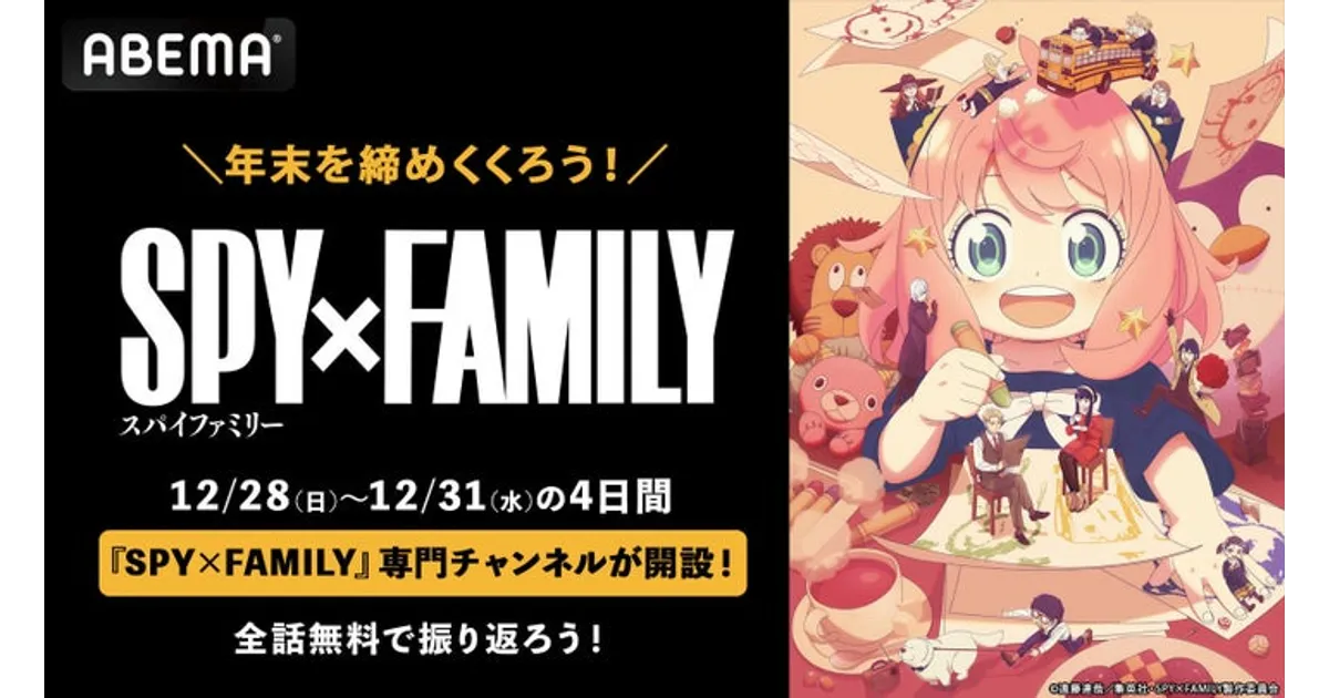 【SPY×FAMILY】ABEMAで無料一挙放送決定！ 話数、期間、見逃し配信をチェック – 攻略大百科