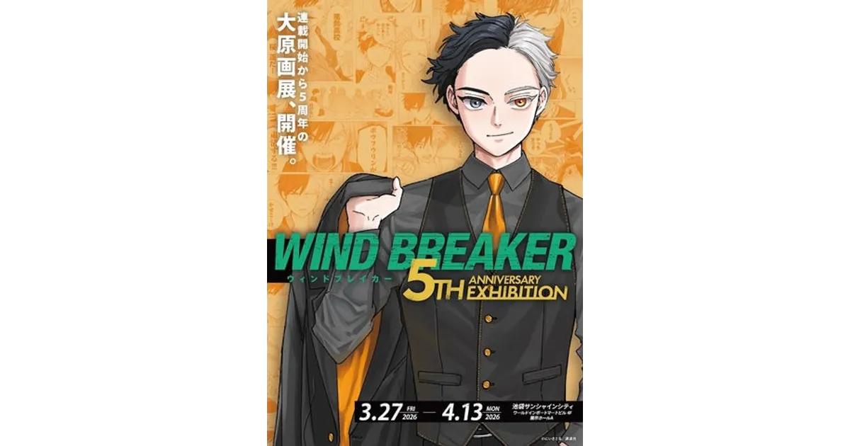 WIND BREAKER原画展 2026年春開催決定！サイン会＆チケット情報 – 攻略大百科
