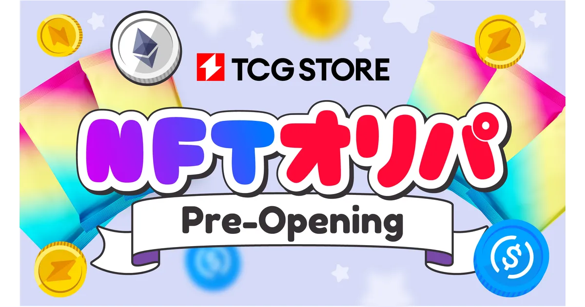 NFTオリパがTCG STOREにプレオープン！20%コイン増量キャンペーンも実施中 – 攻略大百科