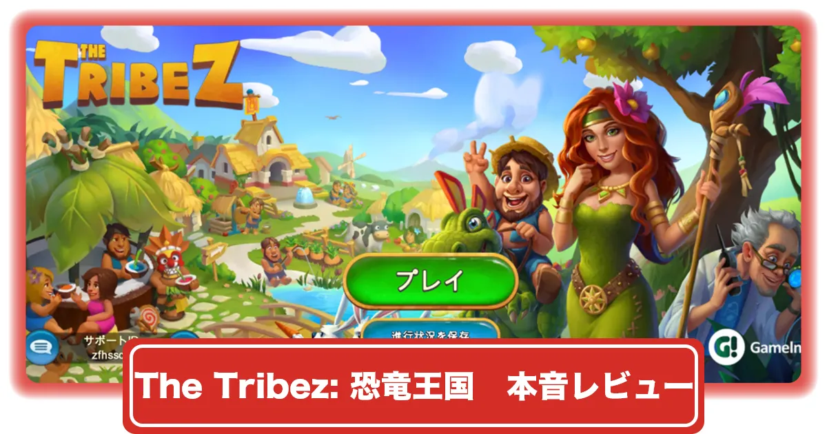 【The Tribez: 恐竜王国】島を探索するのが楽しい！シミュレーションゲームを本音レビュー！【 The Tribez: Build a Village 】 – 攻略大百科