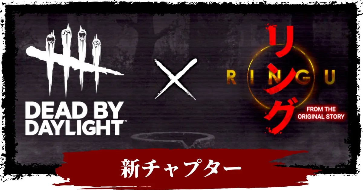 【DbD】2022年3月 新チャプター『Ringu(リング)』が登場！ジャパニーズホラーの金字塔と夢のコラボ！【デッドバイデイライト】 – 攻略大百科