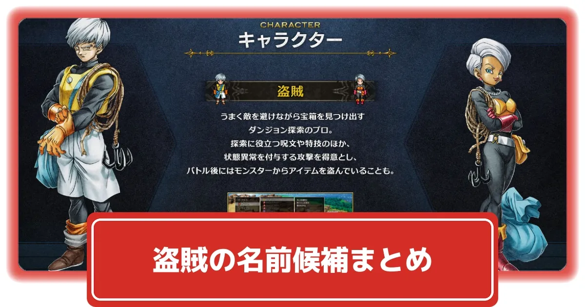 【ドラクエ3リメイク】「盗賊(とうぞく)」におすすめの名前候補まとめ【DQ3R】 – 攻略大百科