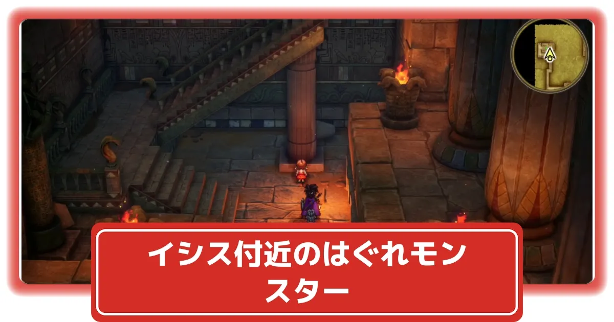 【ドラクエ3リメイク】イシス付近・ピラミッドの全はぐれモンスターの場所一覧と保護方法【DQ3R】 – 攻略大百科