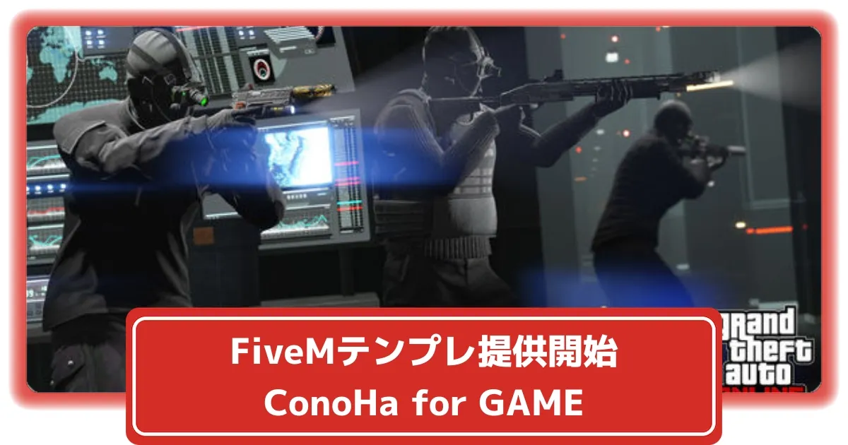 ConoHa for GAMEで「FiveM (GTA V)」テンプレート提供開始！マルチサーバーが簡単に構築可能に【ゲーサバ大百科】 – 攻略大百科