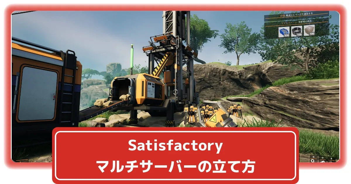 Satisfactory のマルチサーバーの立て方を解説！ConoHa でサーバーを立てる方法＜サティスファクトリー＞【ゲーサバ大百科】 – 攻略大百科