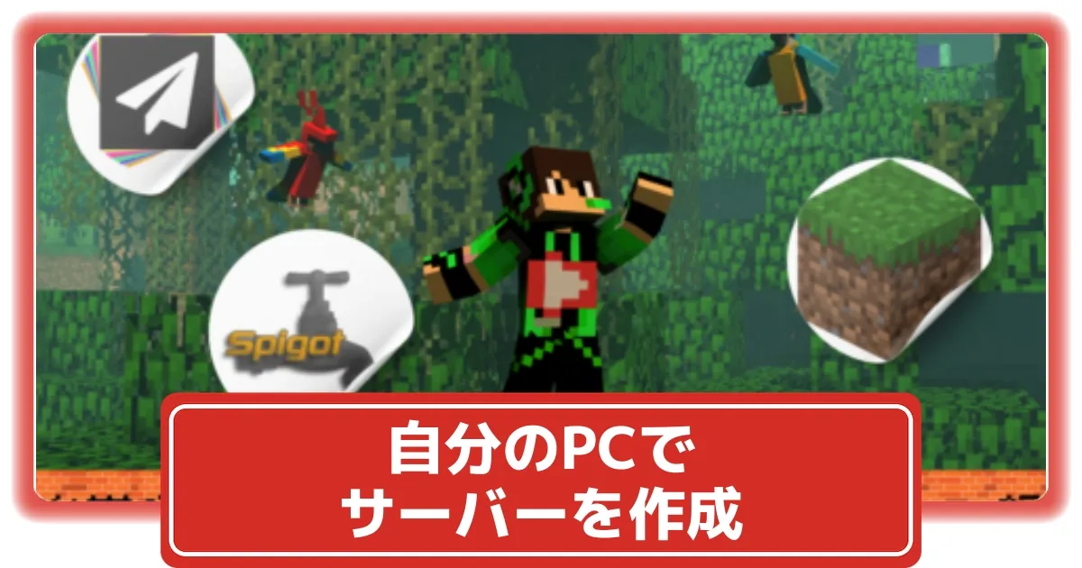 自分のPCでJava版マイクラサーバーを立てる方法をわかりやすく解説！-Windows編 公式(Vanilla)、Spigot、Paper【ゲーサバ大百科】 – 攻略大百科