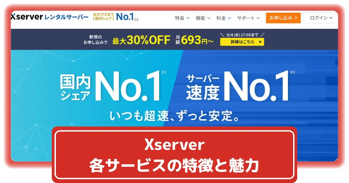 Xserver各サービスの特徴や対応ゲーム等を紹介【ゲーサバ大百科】 – 攻略大百科