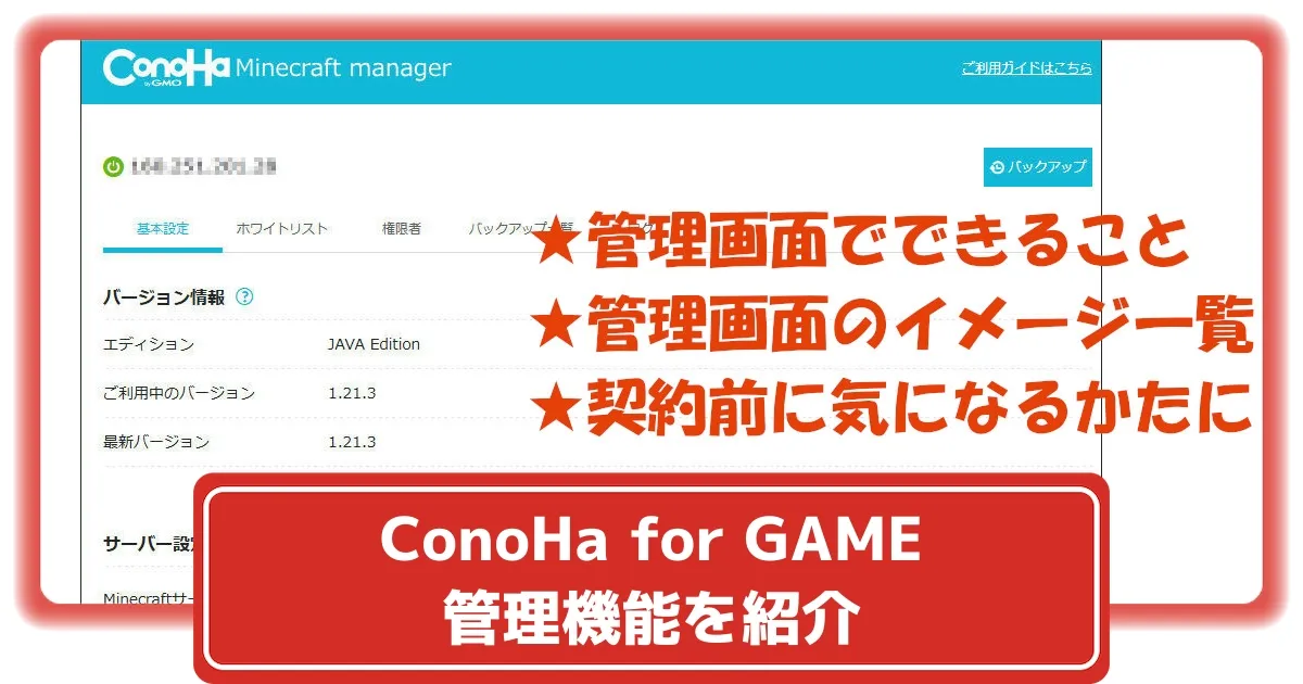 マイクラ管理機能を紹介「ConoHa for GAME」の『Minecraft manager』できる事まとめ【ゲーサバ大百科】 – 攻略大百科