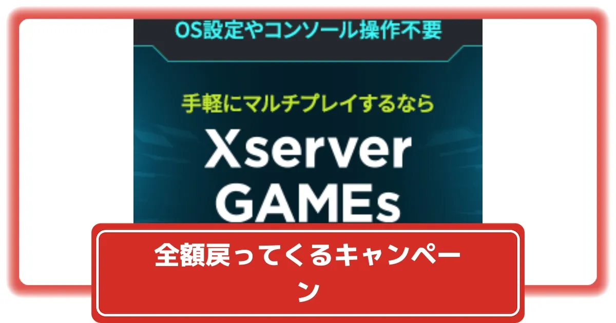 遊んだ分だけ全額プリペイドで還元！「全額戻ってくるキャンペーン」開催中【XServer GAMEs】【ゲーサバ大百科】 – 攻略大百科