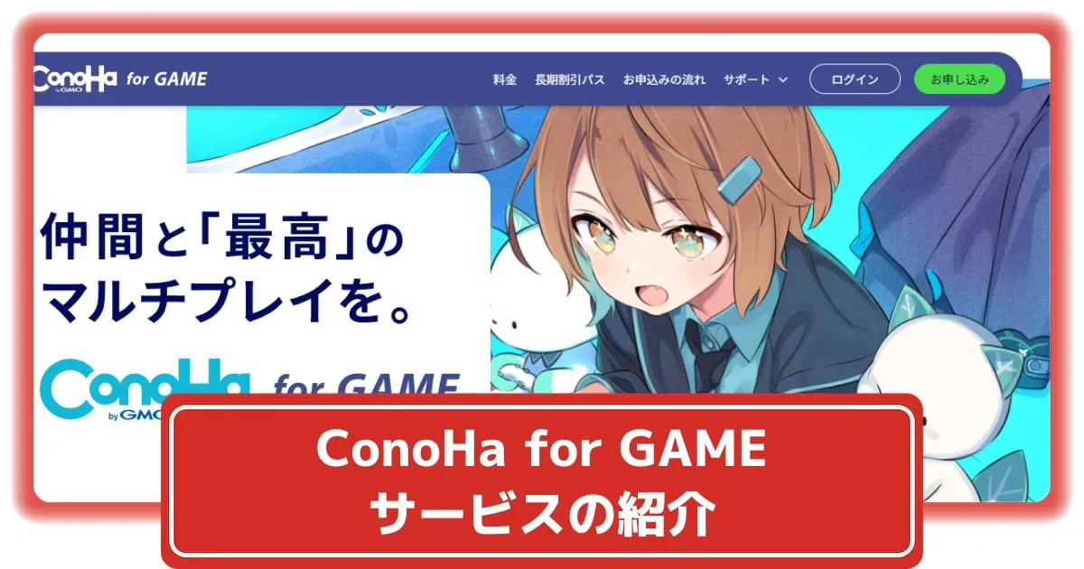 「ConoHa for GAME」とは？サービスの特徴・対応ゲーム等を紹介【ゲーサバ大百科】 – 攻略大百科
