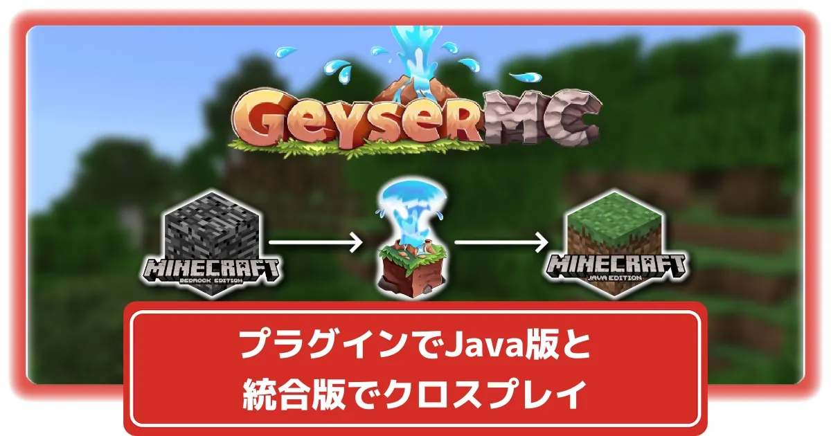 【マイクラ】Java版・統合版両方で遊べるようになるプラグイン『GeyserMC』『Floodgate』を紹介【Java版/統合版/スイッチ Minecraft】 – 攻略大百科