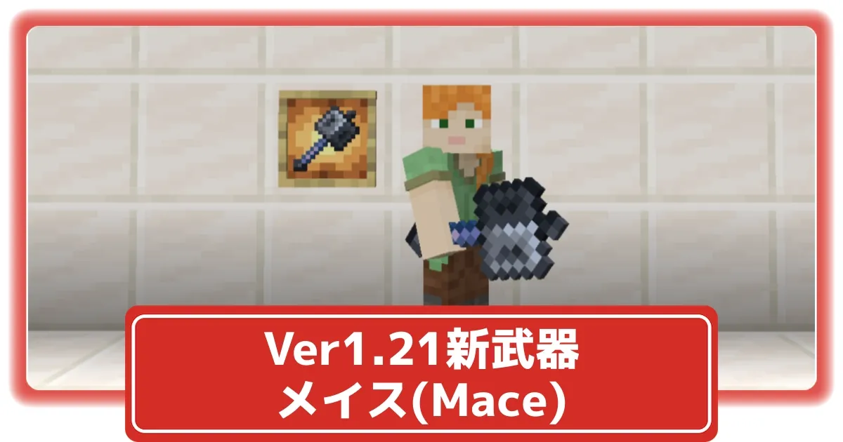 【マイクラ】【Ver1.21】新武器メイスの入手方法や使い方とコマンド！ウォーデンも一撃討伐の最強武器！？【Java版/統合版/スイッチ Minecraft】 – 攻略大百科
