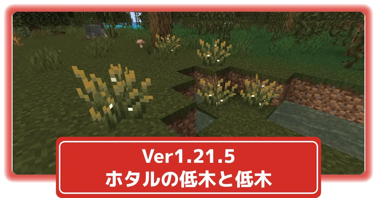 【マイクラ】【Ver1.21.5】新アイテム「ホタルの茂み」「茂み」が登場！生成されるバイオームや使い方を紹介【Java版/統合版/スイッチ Minecraft】 – 攻略大百科