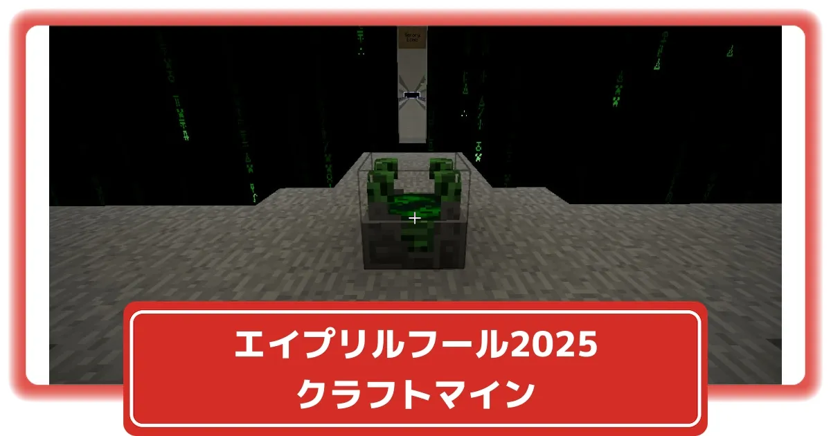 【マイクラJava版】2025エイプリルフール！「クラフトマイン」アップデートやり方や内容紹介【25w14craftmine】【Minecraft】 – 攻略大百科