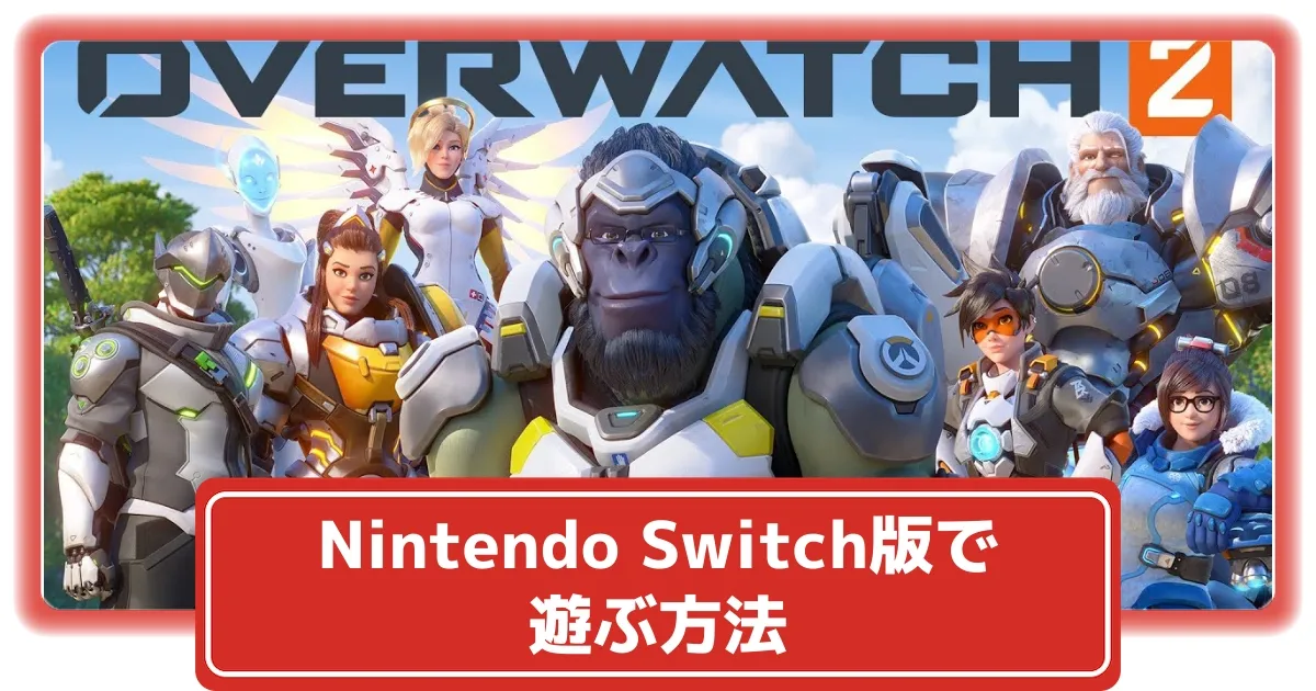オーバーウォッチ2 Switch版の遊び方！ダウンロード方法や容量、クロスプレイなどの注意点も解説【OW2】 – 攻略大百科