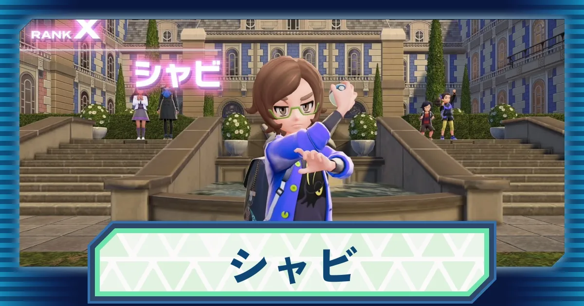 【ポケモンZA】シャビの手持ちポケモンと攻略情報｜ランクWへのランクアップ戦【レジェンズZ-A】 – 攻略大百科