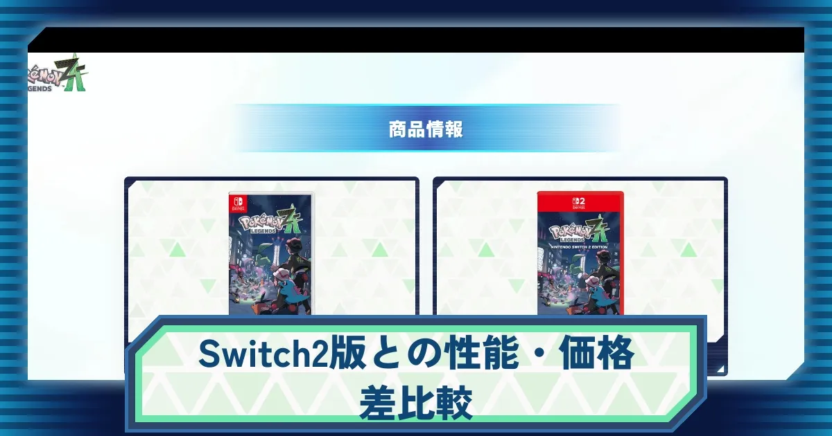 【ポケモンZA】Switch1でプレイ可能？Switch2エディションとの性能・価格差を徹底比較【レジェンズZ-A】 – 攻略大百科