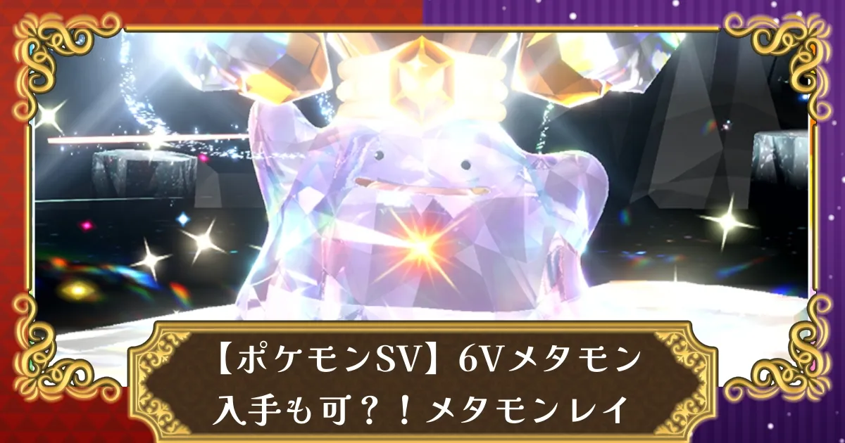 【ポケモンSV】6Vメタモン入手も可？！メタモンレイド開催決定！【スカーレット・バイオレット】 – 攻略大百科