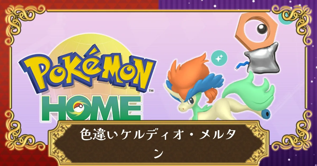 【ポケモンSV】Pokémon HOMEで色違いケルディオ・メルタンを入手可能！｜入手方法まとめ【スカーレット・バイオレット】 – 攻略大百科