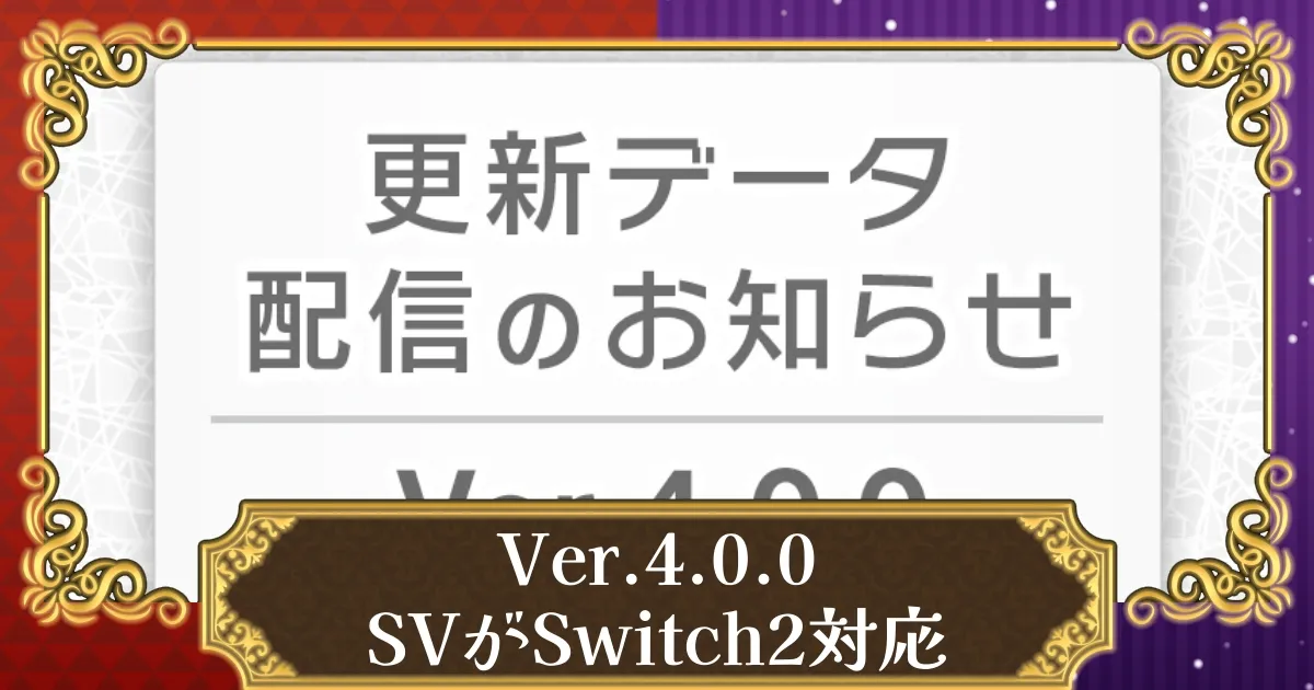更新データVer.4.0.0配信！ポケモンSVがSwitch2に対応開始【スカーレット・バイオレット】 – 攻略大百科