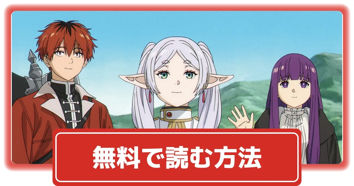 【葬送のフリーレン】序盤のネタバレあらすじ！無料で読む方法・配信状況まとめ【raw/zip/pdf注意】 – 攻略大百科